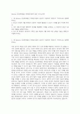 Deloitte 안진회계법인 회계감사본부 ADC 자기소개서-1페이지