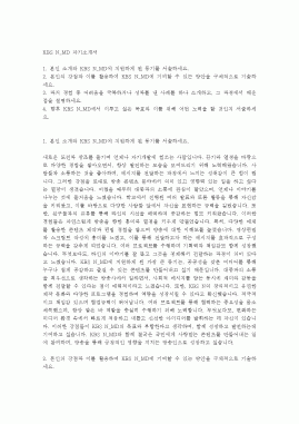 KBS N_MD 자기소개서-1페이지