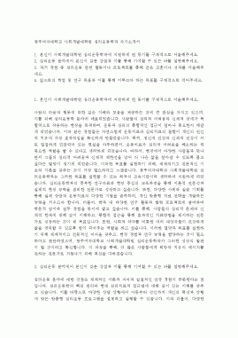 광주여자대학교 사회개발대학원 심리운동학과 자기소개서-1페이지