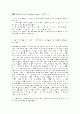 AIG손해보험_Big Data Fellowship Program 자기소개서 (3)-1페이지