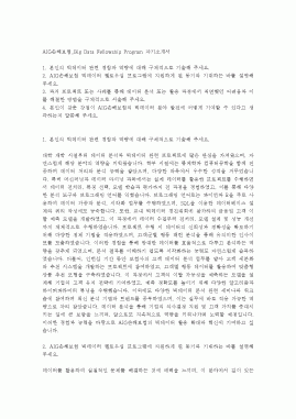AIG손해보험_Big Data Fellowship Program 자기소개서-1페이지