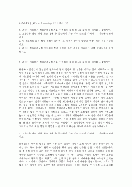 AIG손해보험_Winter Internship 자기소개서 (1)-1페이지