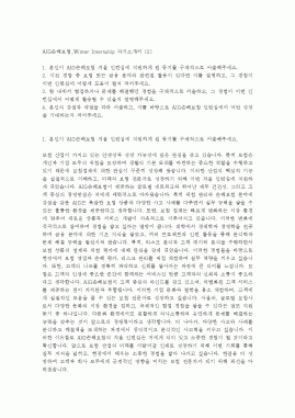 AIG손해보험_Winter Internship 자기소개서 (2)-1페이지
