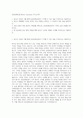 AIG손해보험_Winter Internship 자기소개서-1페이지