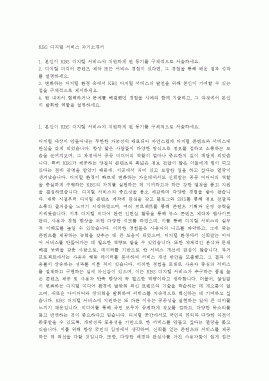 KBS 디지털 서비스 자기소개서-1페이지