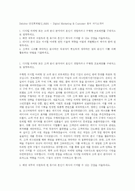 Deloitte 안진회계법인_A&A - Digital Marketing & Customer 분석 자기소개서-1페이지