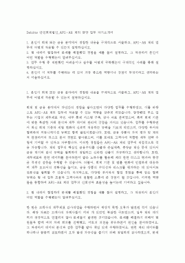 Deloitte 안진회계법인_AFS-AR 계리 담당 업무 자기소개서-1페이지