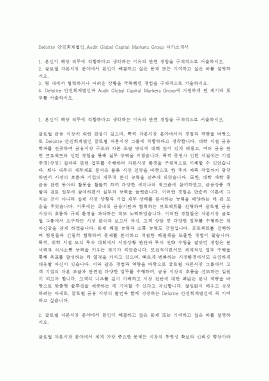 Deloitte 안진회계법인_Audit Global Capital Markets Group 자기소개서-1페이지