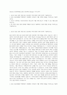 Deloitte 안진회계법인_ESG 프로젝트 Manager 자기소개서-1페이지