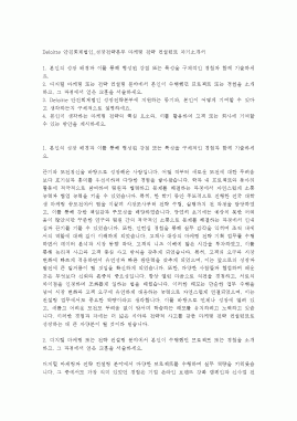 Deloitte 안진회계법인_성장전략본부 마케팅 전략 컨설턴트 자기소개서-1페이지