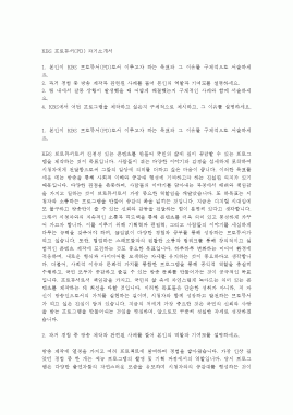 KBS 프로듀서(PD) 자기소개서-1페이지