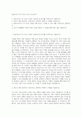 KBS미디어 TV-VOD 사업 자기소개서-1페이지