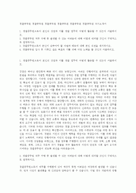 경찰공무원 자기소개서-1페이지