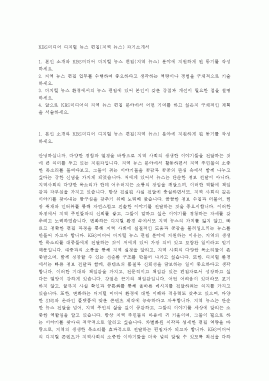 KBS미디어 디지털 뉴스 편집(지역 뉴스) 자기소개서-1페이지