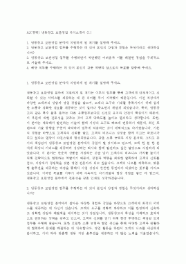 AJ(경력) 냉동창고 보관영업 자기소개서 (1)-1페이지