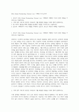DHL Global Forwarding (Korea) Ltd. 기획팀 자기소개서-1페이지