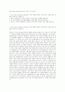 DHL Global Forwarding Korea 기획 직 자기소개서-1페이지