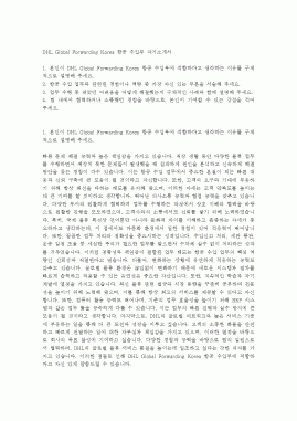 DHL Global Forwarding Korea 항공 수입부 자기소개서-1페이지