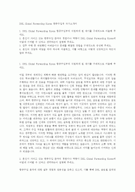 DHL Global Forwarding Korea 항공수입부 자기소개서-1페이지