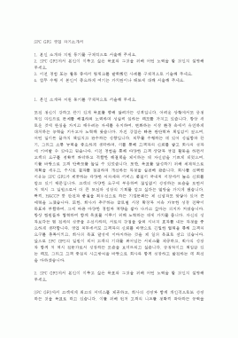 SPC GFS 영업 자기소개서-1페이지