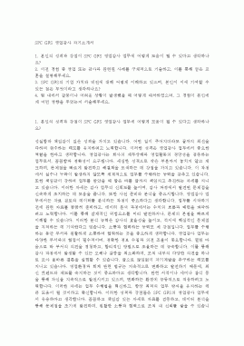 SPC GFS 영업감사 자기소개서-1페이지
