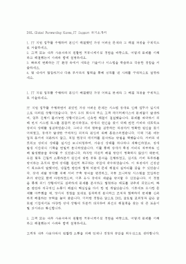 DHL Global Forwarding Korea_IT Support 자기소개서-1페이지
