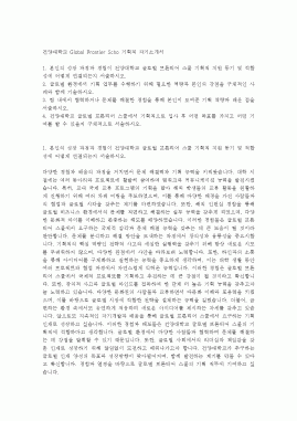건양대학교 Global Frontier Scho 기획직 자기소개서-1페이지