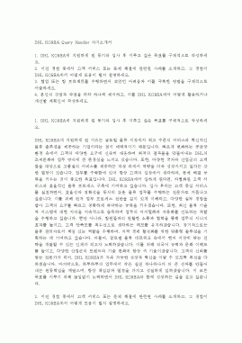 DHL KOREA Query Handler 자기소개서-1페이지