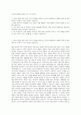 LG에너지솔루션 환경 CTO 자기소개서-1페이지