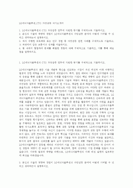 LG에너지솔루션_CTO 가상검증 자기소개서-1페이지