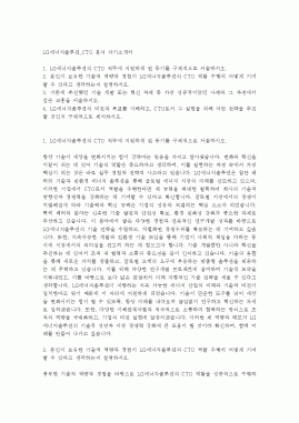 LG에너지솔루션_CTO 분석 자기소개서-1페이지