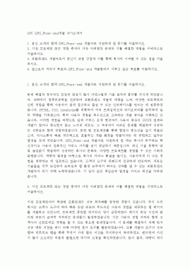SPC GFS_Front-end개발 자기소개서-1페이지