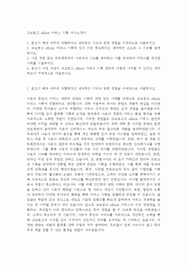 교보문고 eBo 서비스 기획 자기소개서-1페이지