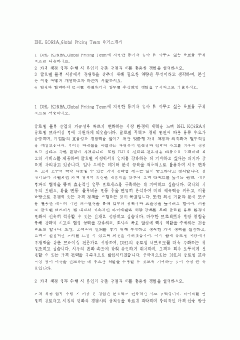 DHL KOREA_Global Pricing Team 자기소개서-1페이지