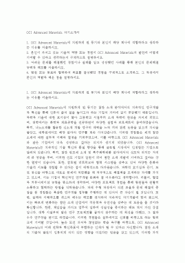 OCI Advanced Materials 자기소개서-1페이지