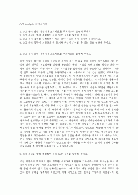 OCI Analysis 자기소개서-1페이지