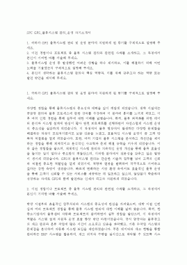 SPC GFS_물류시스템 관리_운영 자기소개서-1페이지