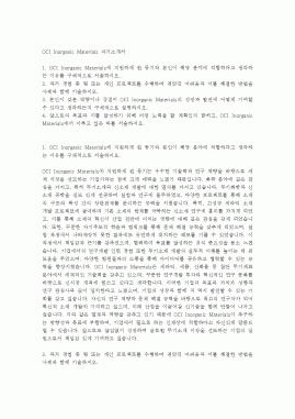 OCI Inorganic Materials 자기소개서-1페이지