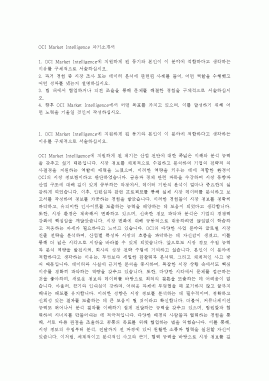 OCI Market Intelligence 자기소개서-1페이지