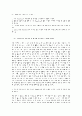 OCI Materials 기계직 자기소개서 (2)-1페이지