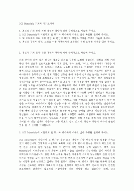 OCI Materials 기계직 자기소개서-1페이지