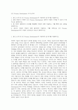 OCI Process Development 자기소개서-1페이지