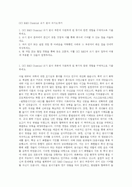 OCI R&D Chemical 유기 분석 자기소개서OCI 자기소개서-1페이지