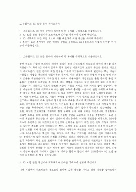 LG유플러스 5G 보안 분석 자기소개서-1페이지