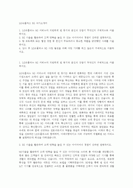 LG유플러스 5G 자기소개서-1페이지