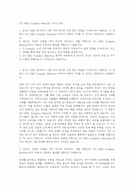 OCI R&D Inorganic Materials 자기소개서-1페이지