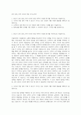 SPC GFS_지역 식자재 영업 자기소개서-1페이지