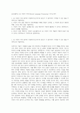 LG유플러스 AI 자연어 처리(Natural Language Processing) 자기소개서-1페이지