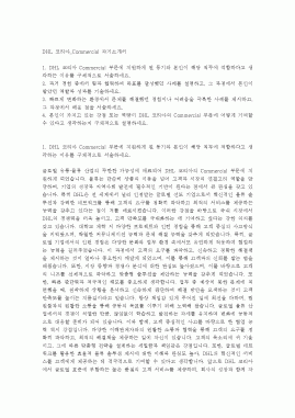 DHL 코리아_Commercial 자기소개서-1페이지