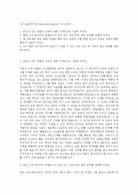 OCI R&D연구원 Advanced Material 자기소개서-1페이지
